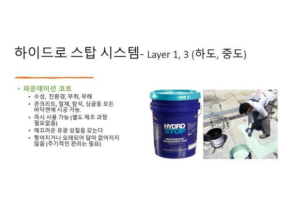 장마철 집중호우 대비해야 하는 방수 ... 하이드로 스탑(Hydro Stop) 소개
