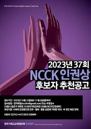 NCCK 인권센터, 제37회 인권상 추천 받아